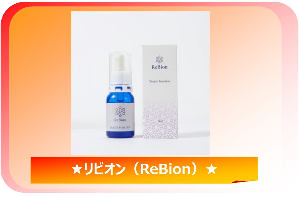 【口コミ】リビオン（ReBion）の評判から解約方法まで解説！ – スタイルチェンジ